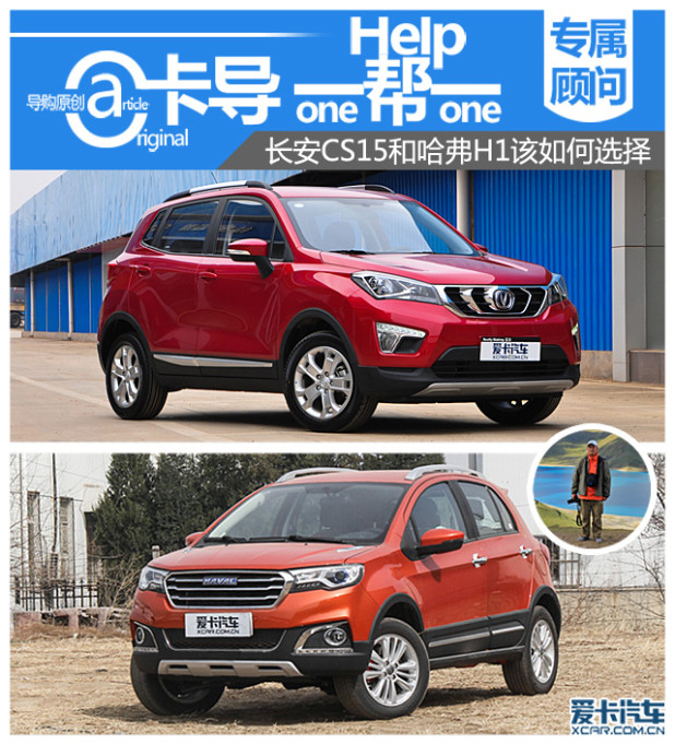 长安CS15哈弗H1如何选-爱卡汽车图片