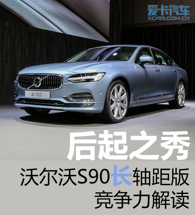 后起之秀 沃尔沃S90长轴距版竞争力解读:S90长轴距版优势：尺寸/安全/设计-爱卡汽车